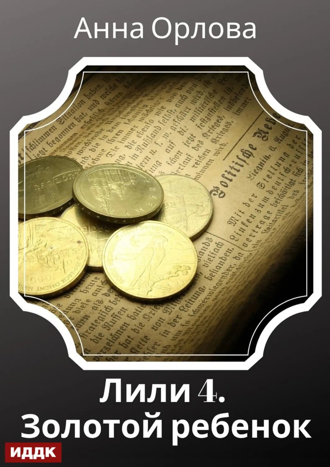Лили. Дело 4. Золотой ребенок [Цифровая книга]