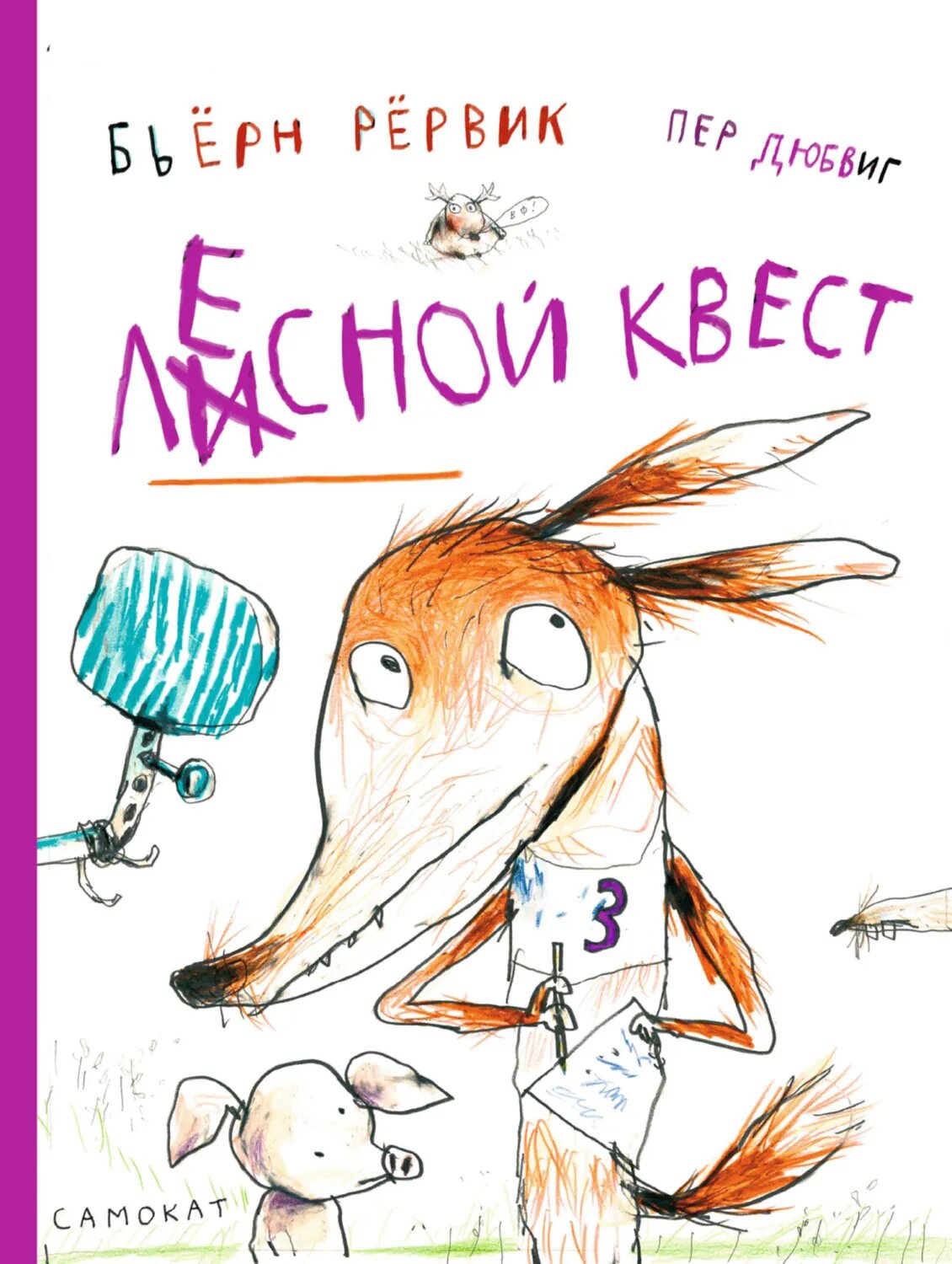 Лесной квест [Цифровая книга]