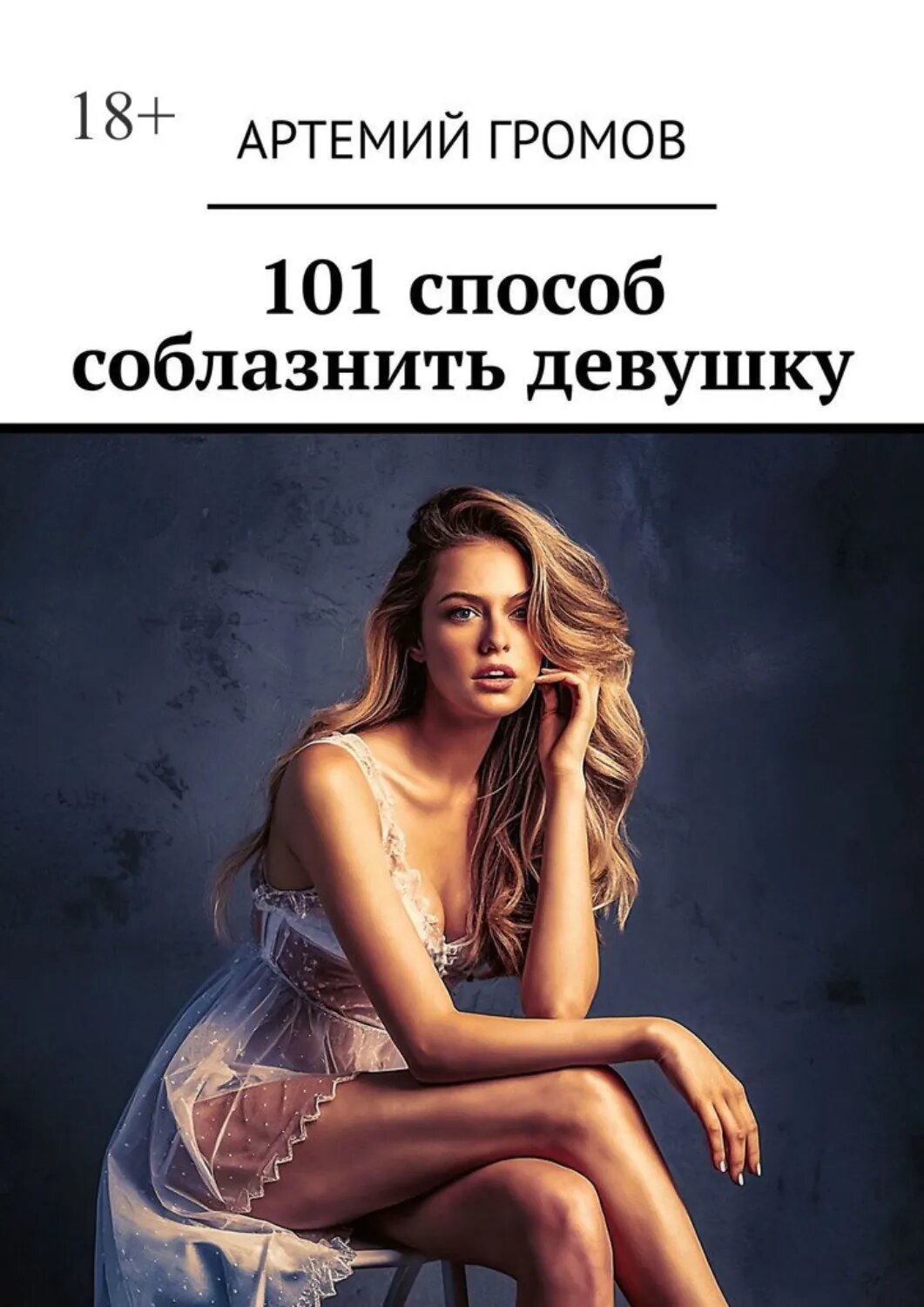 101 способ соблазнить девушку [Цифровая книга]