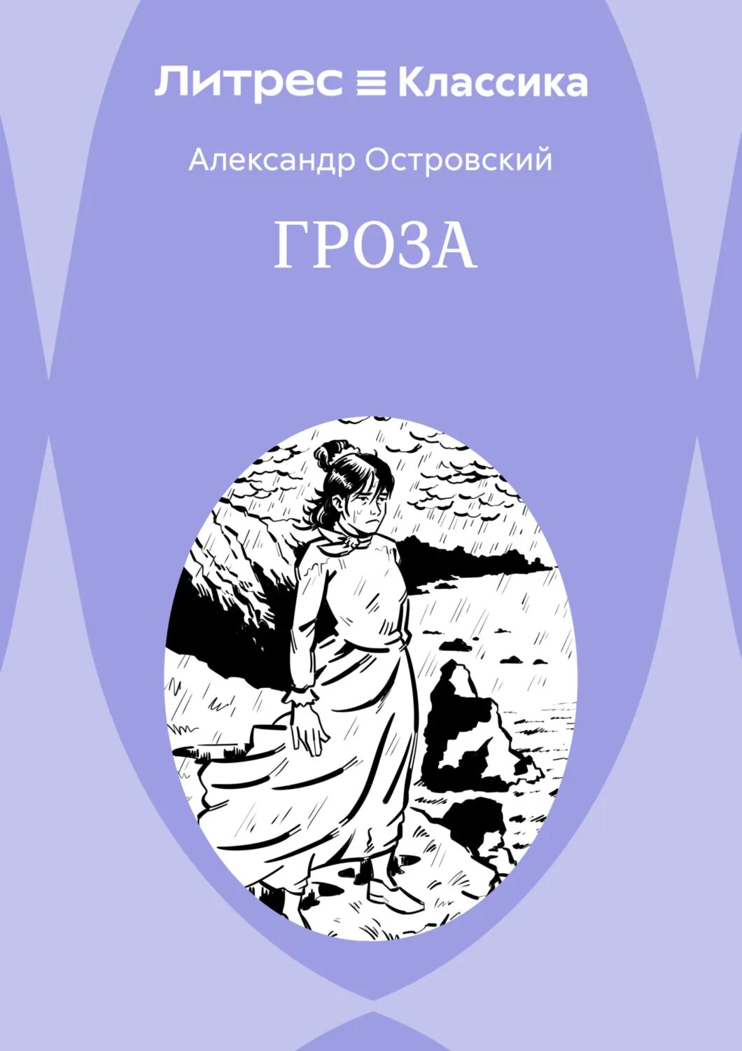 Гроза [Цифровая книга]