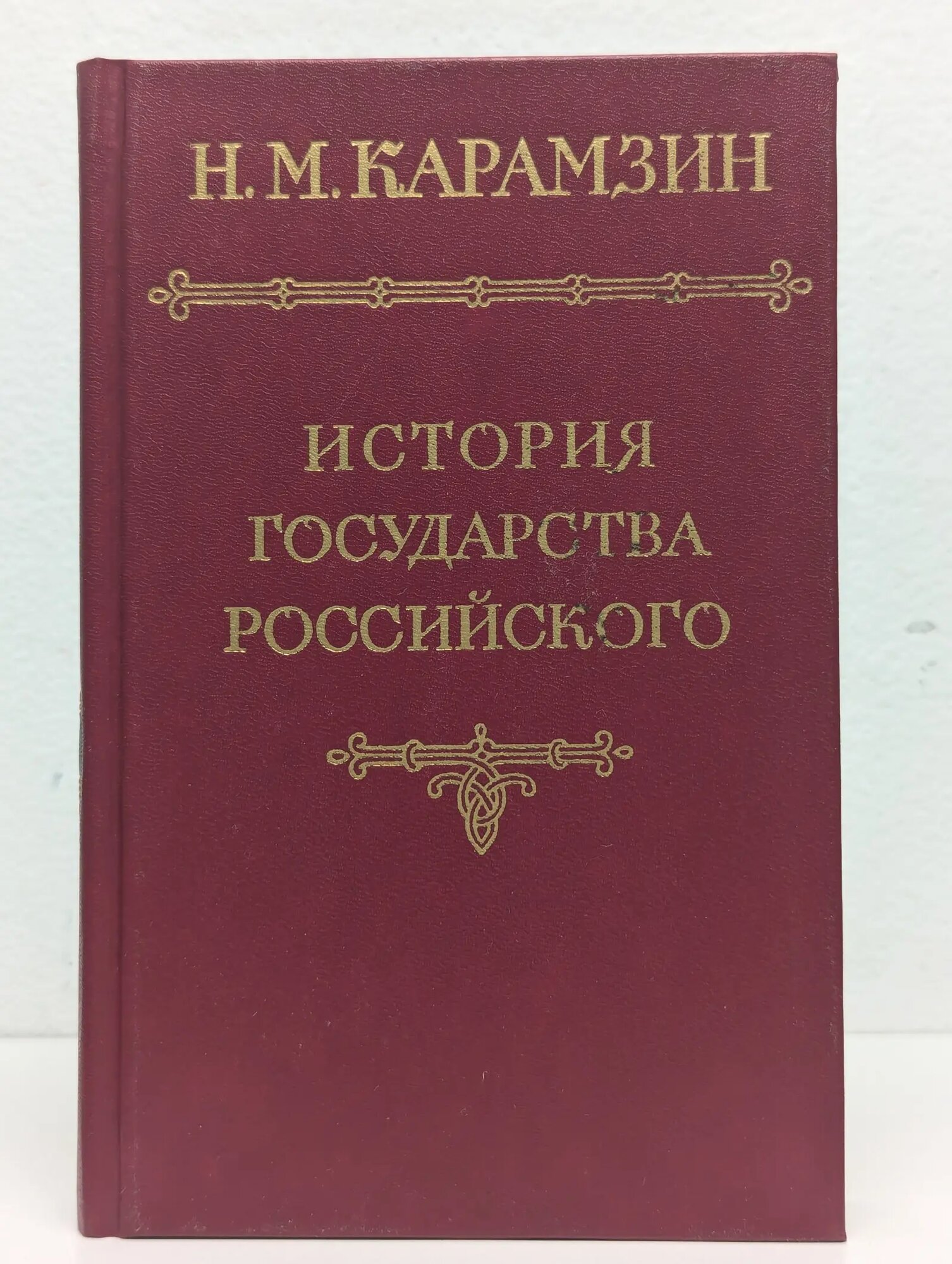 Н. М. Карамзин. История государства Российского в 12 томах. Том 4 Карамзин Николай Михайлович 1991
