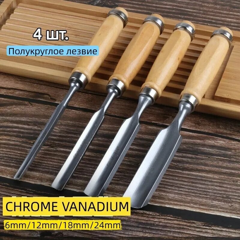 Набор полукруглых стамесок для резьбы по дереву 6/12/18/24 мм, хром-ванадиевая сталь, плотницкий, 4 шт.