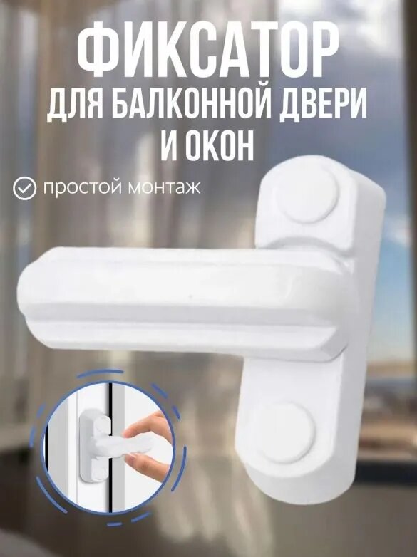 Защелка фиксатор для балконной двери, стоппер ограничитель для окна, защита от детей