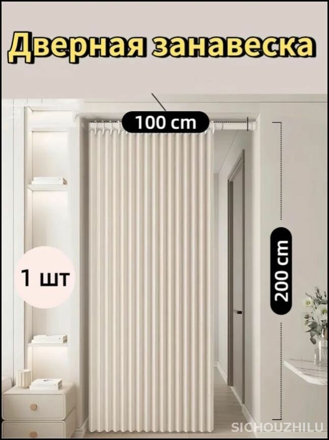 Бежевая дверная занавеска 100x200 см, эксклюзивный бестселлер