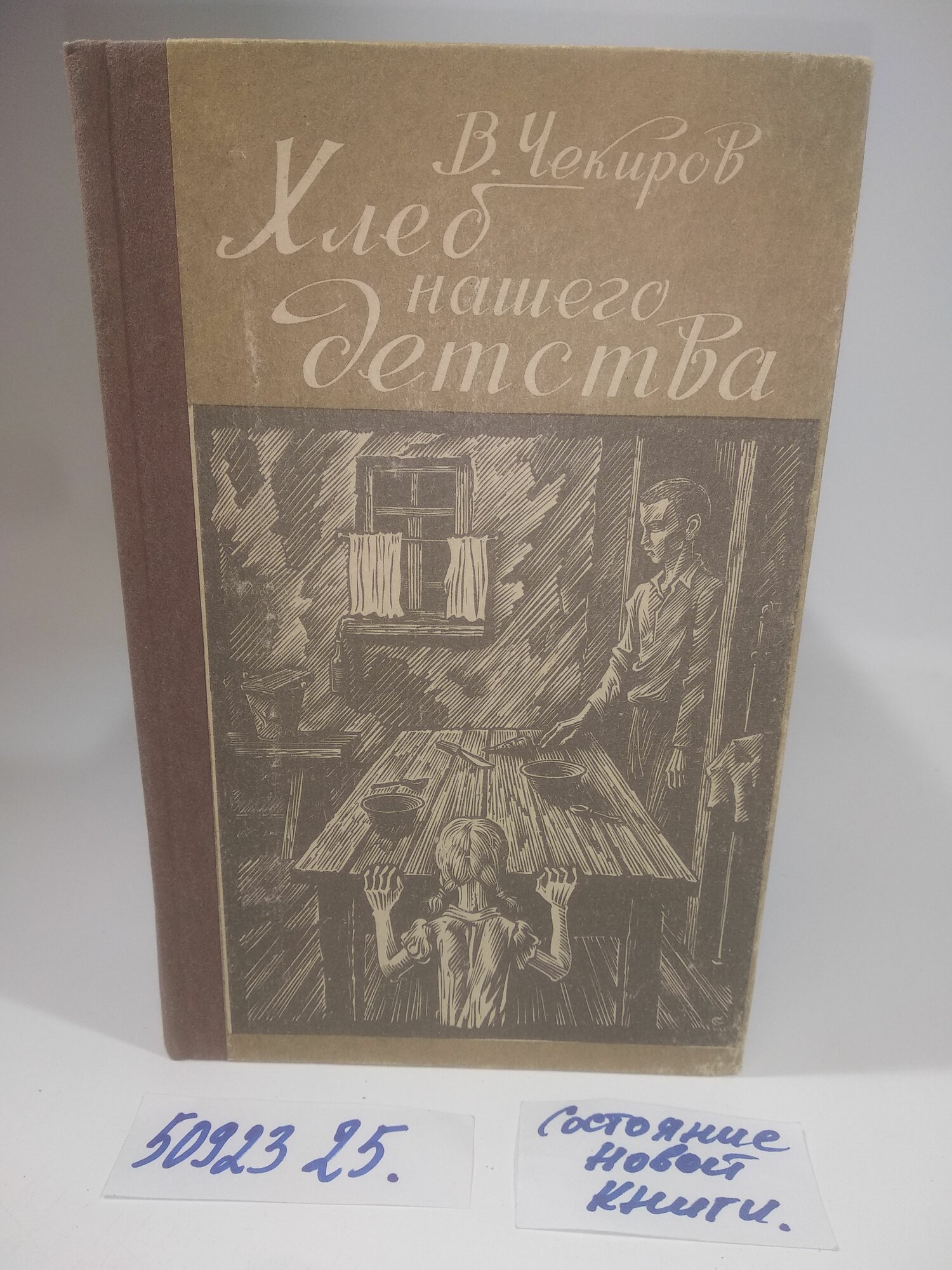 В. Чекиров Хлеб нашего детства