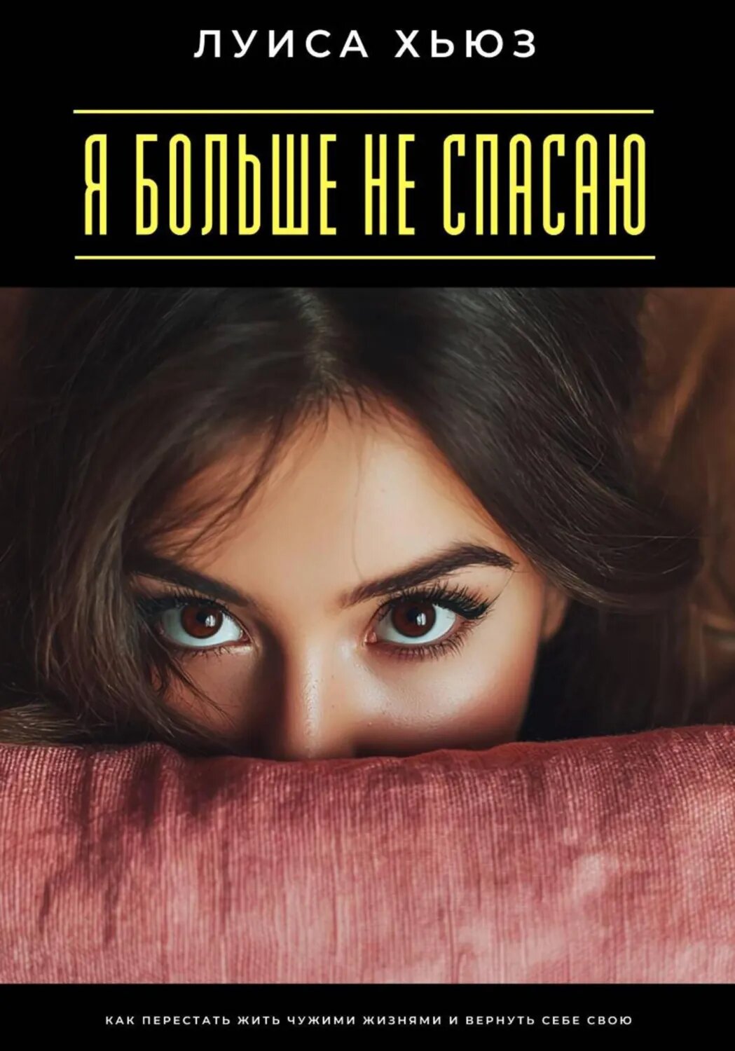 Я больше не спасаю. Как перестать жить чужими жизнями и вернуть себе свою [Цифровая книга]