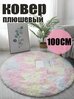 Ковер плюшевый nox 100 см круглый, бамбуковое волокно, многоцветный