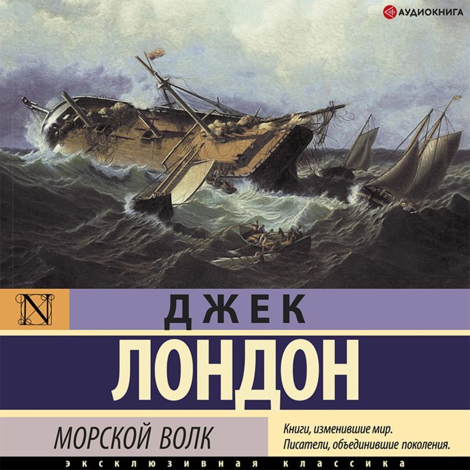 Морской волк [Аудиокнига]