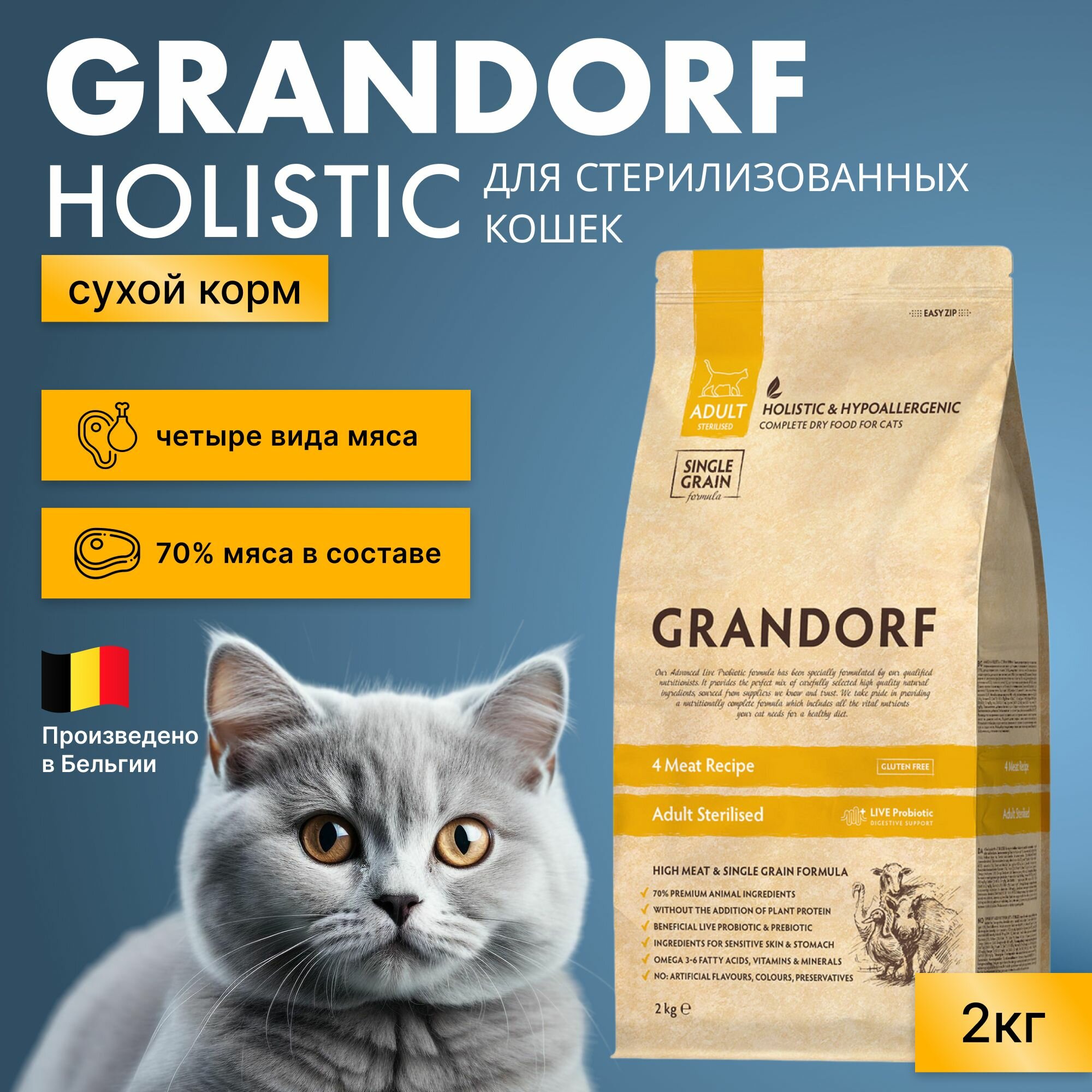 Корм для кошек сухой Grandorf для стерилизованных четыре вида мяса, 2 кг