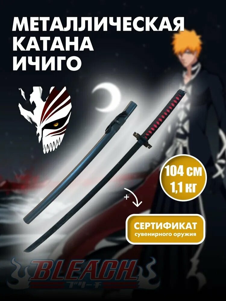 Катана металлическая Ичиго Куросаки, меч аниме Блич, катана сувенирная