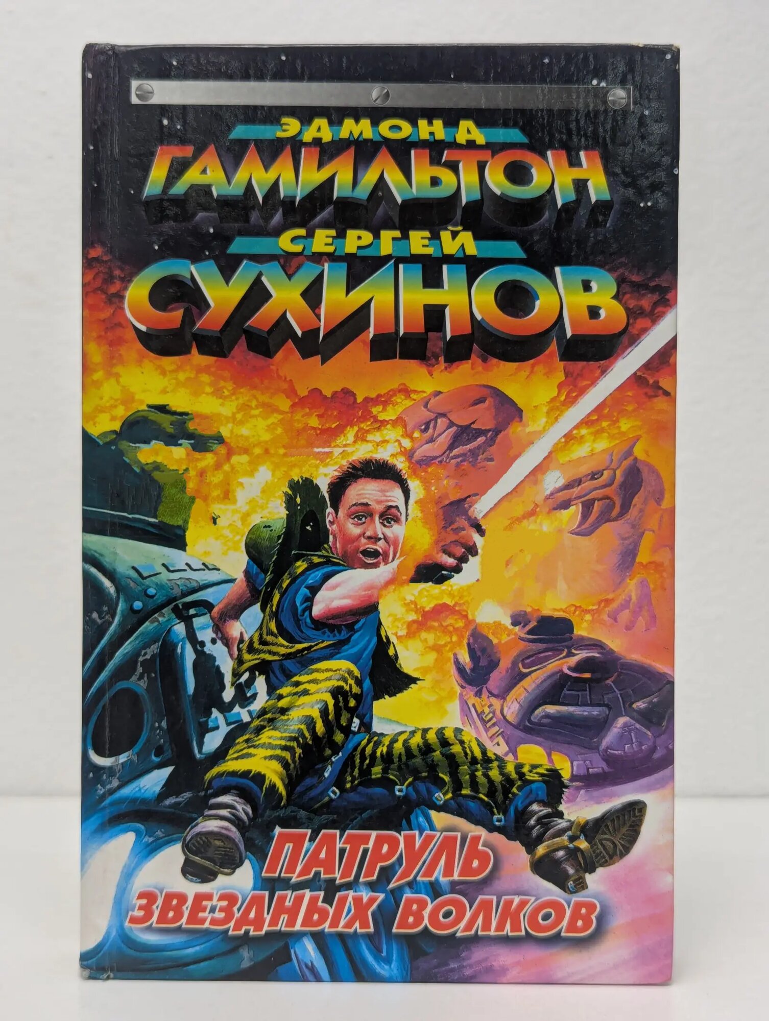 Патруль звездных волков Сухинов Сергей Стефанович 2001