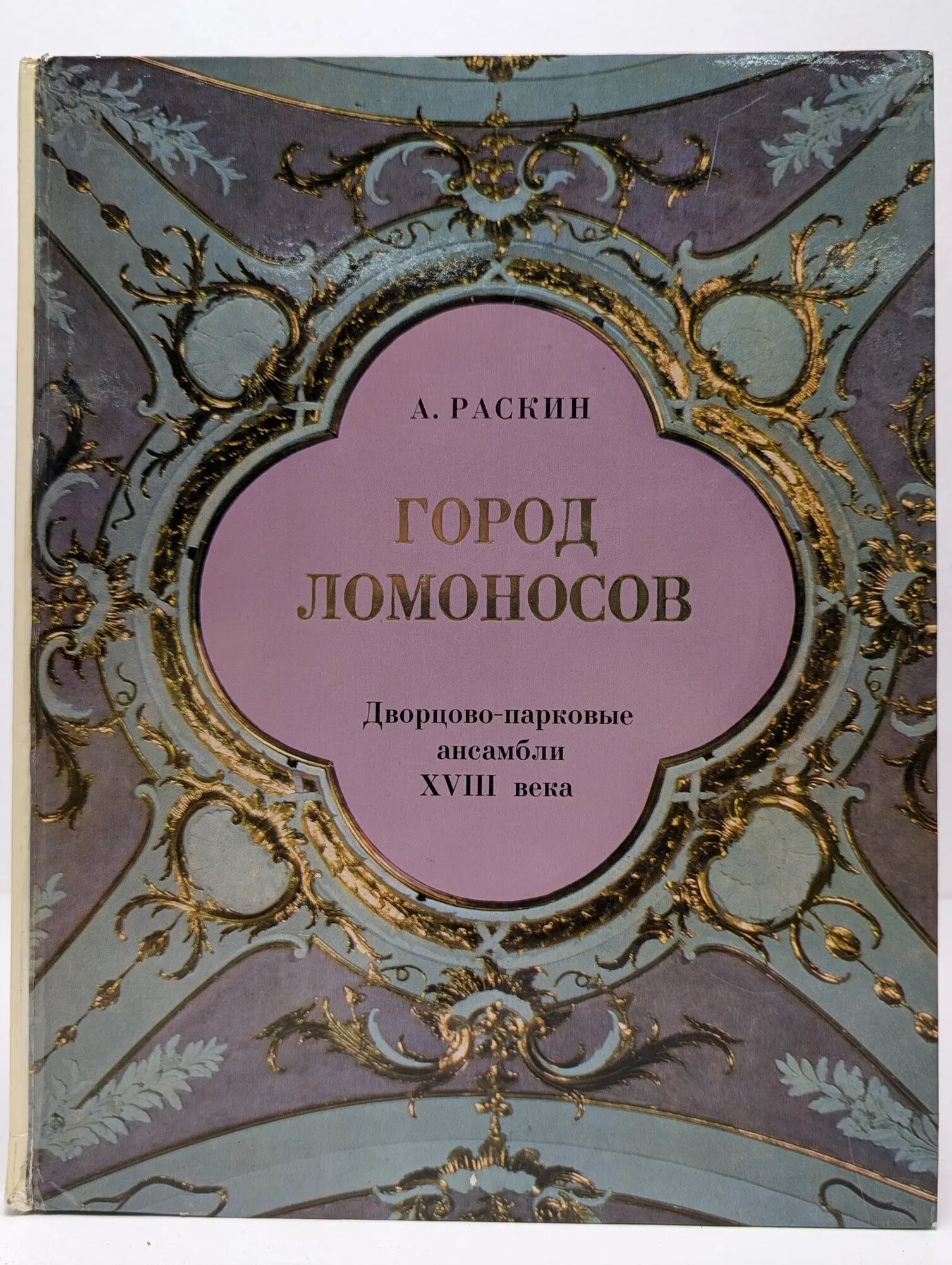 Город Ломоносов. Дворцово-парковые ансамбли XVIII века Раскин Абрам Григорьевич 1979