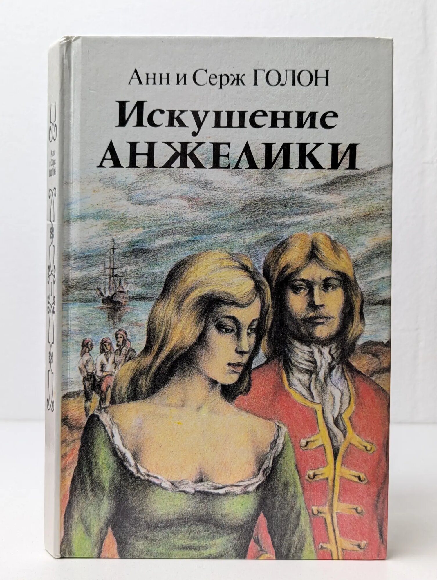 Искушение Анжелики. Книга 1 Голон Анн, Голон Серж 1991
