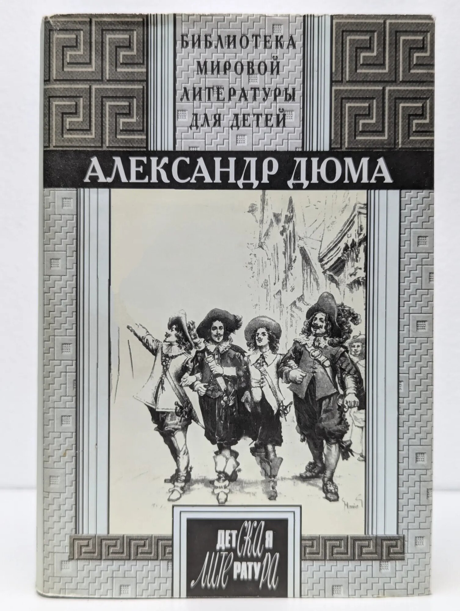 Три мушкетера Дюма Александр 1994