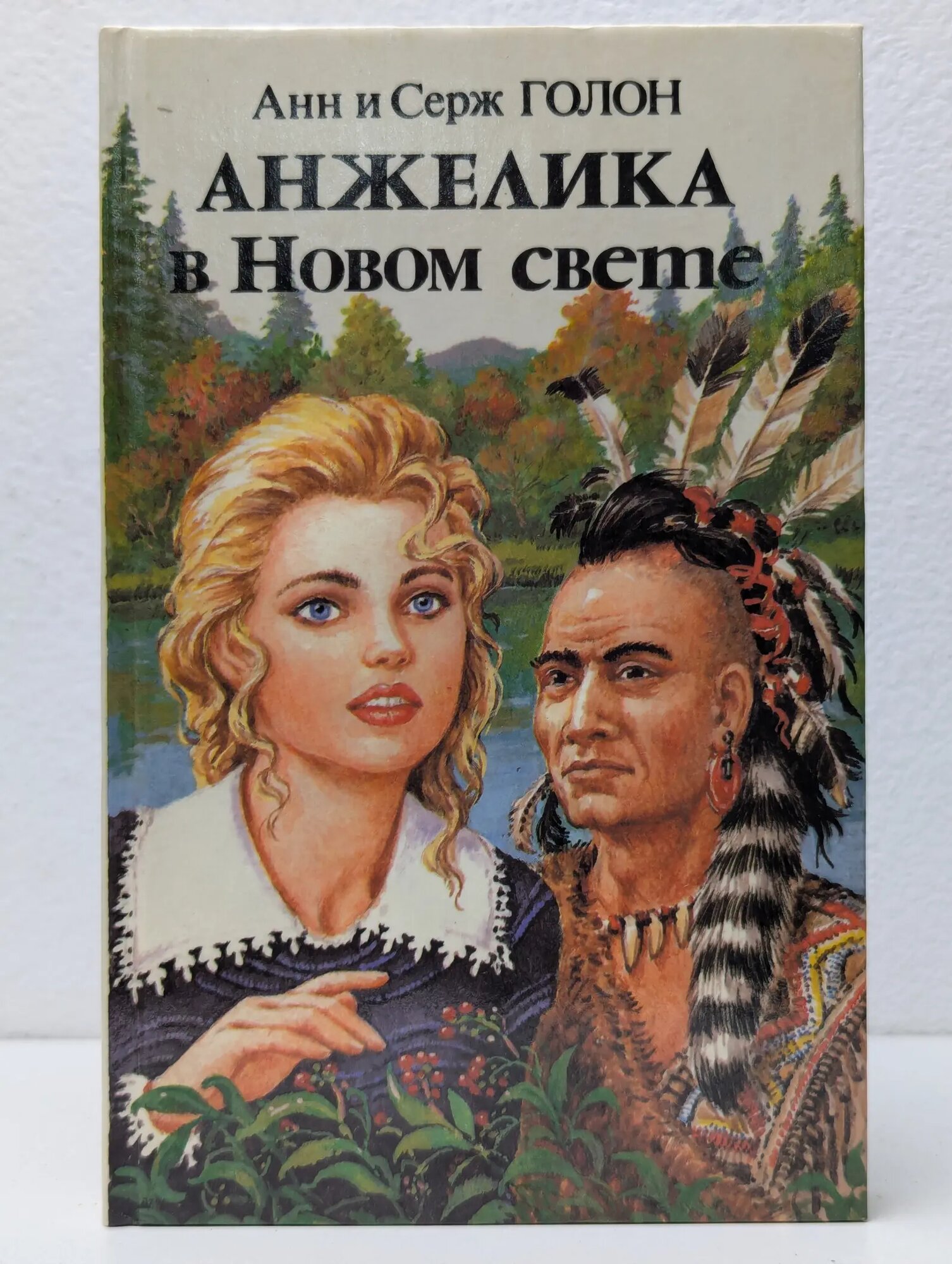 Анжелика в Новом свете. Книга 2 Голон Анн, Голон Серж 1993