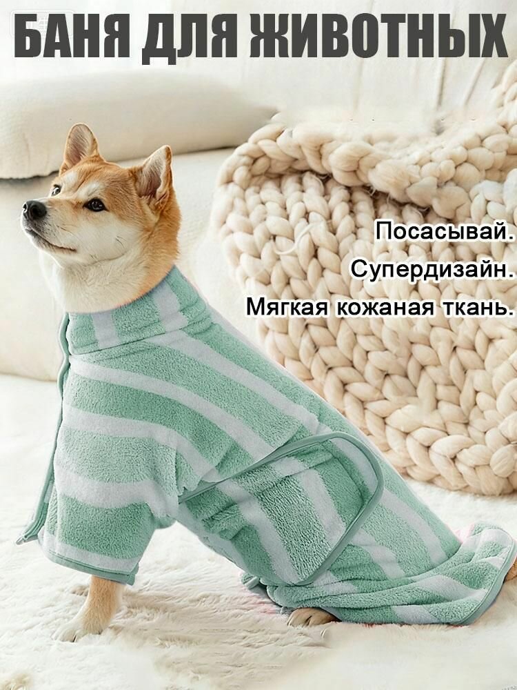 Халат для собак/экстра большой утолщенный впитывающий и быстро сохнущий/комфортный и мягкий