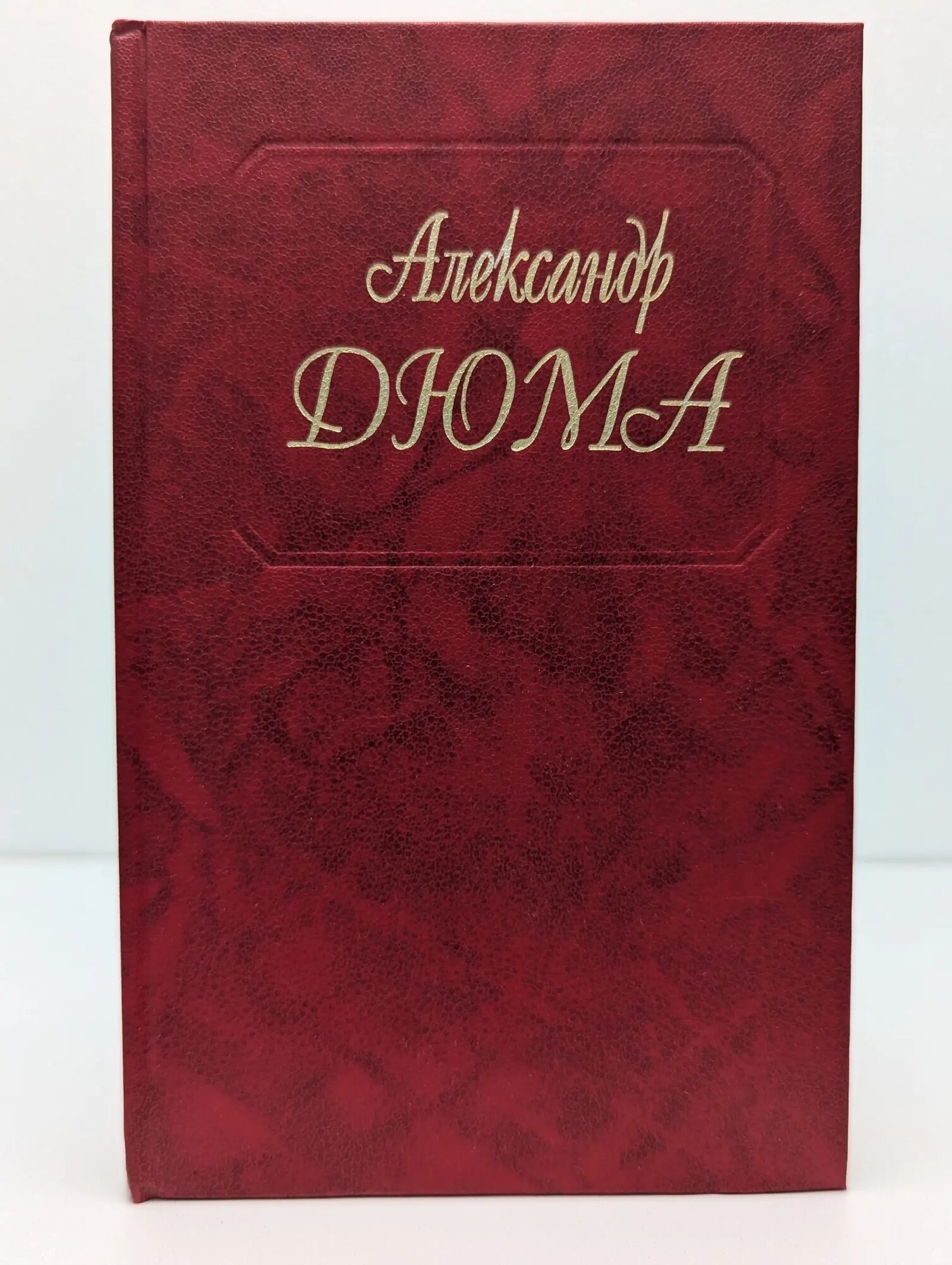 Александр Дюма. Собрание сочинений в 50 томах. Том 9 Дюма Александр 1992