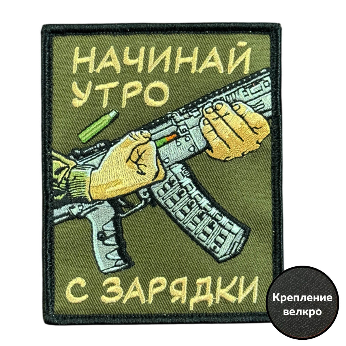 Шеврон на липучке с надписью "Начинай утро с зарядки" (размер: 10х8 см, крепление: велкро)