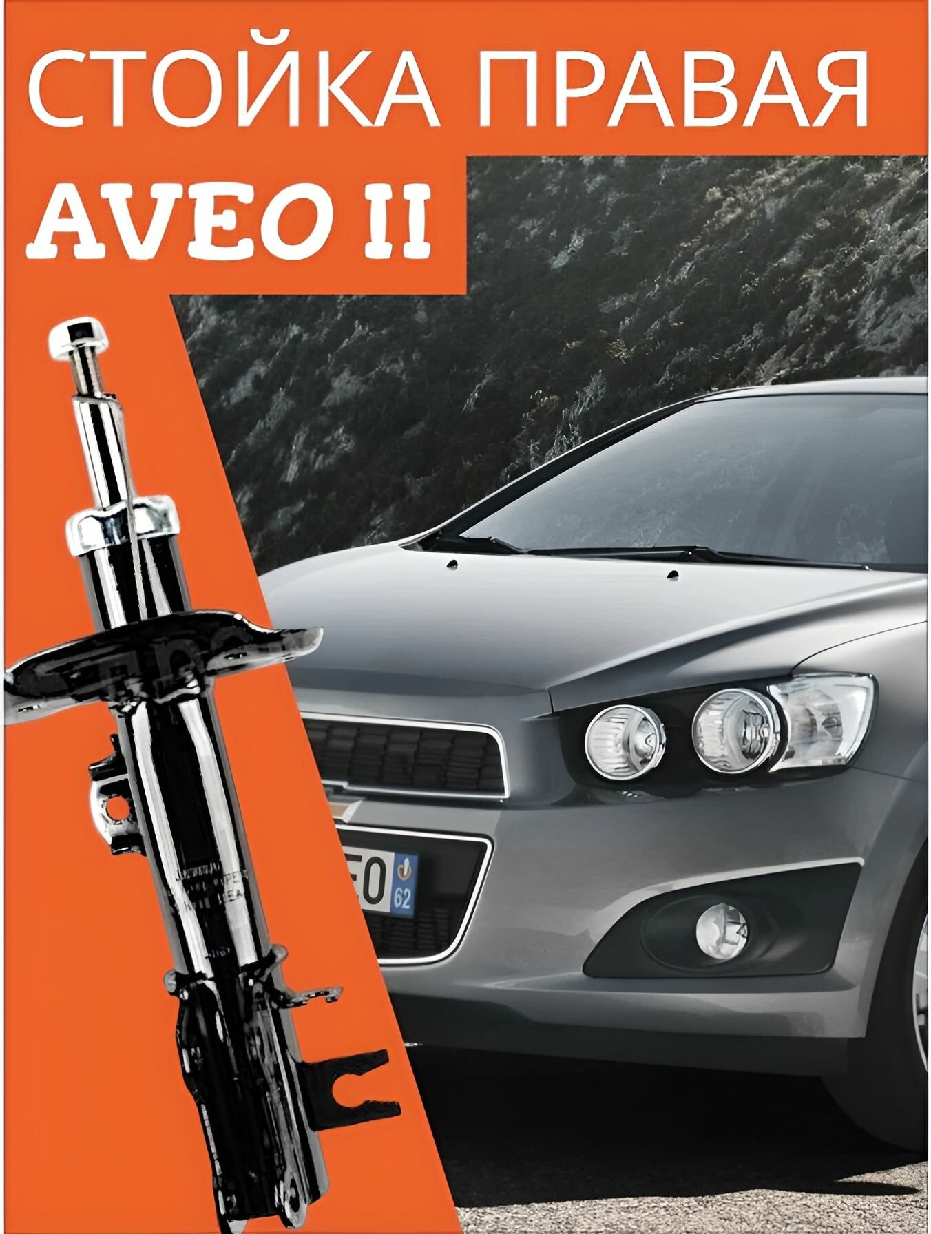 JUST DRIVE Амортизатор передний правый для Chevrolet Aveo / т300
