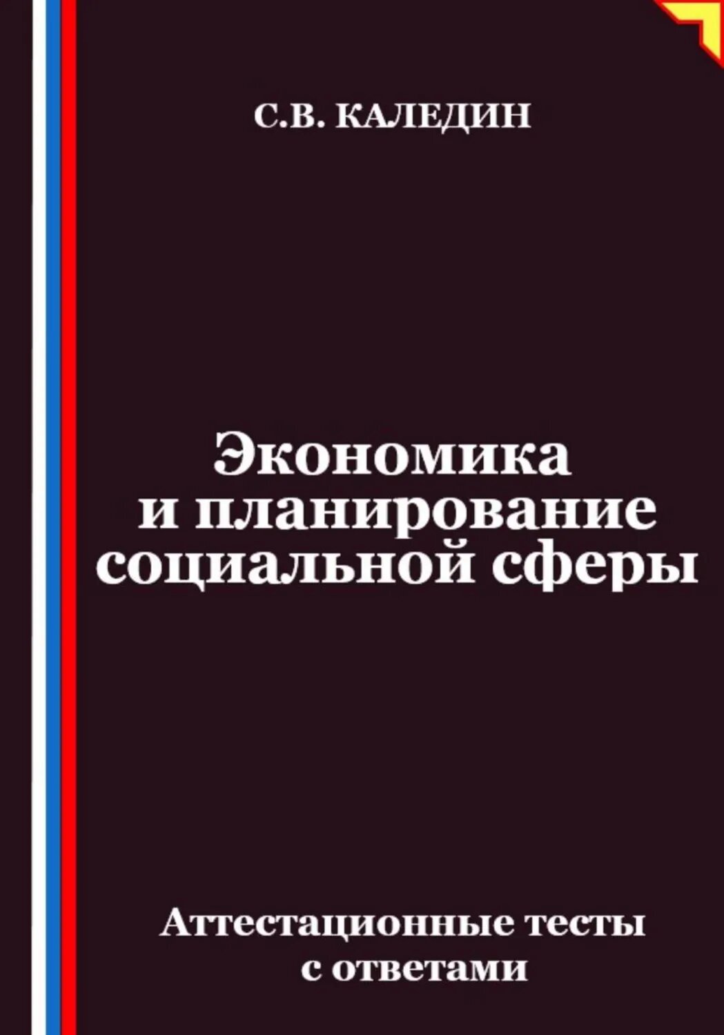 Экономика и планирование социальной сферы. Аттестационные тесты с ответами [Цифровая книга]