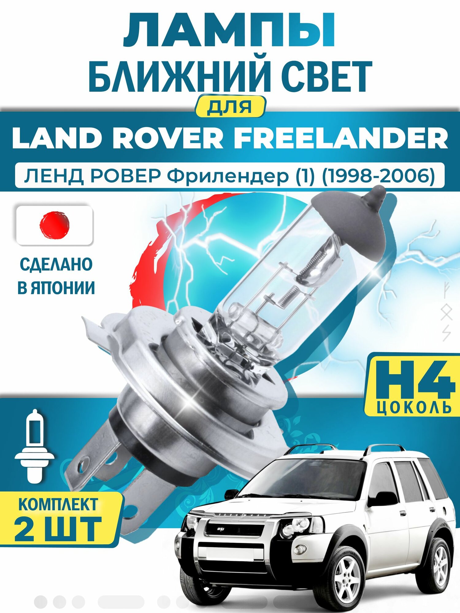 Японские лампы H4 ближнего и дальнего света для LAND ROVER FREELANDER I / ленд ровер Фрилендер (1) (1998-2006), галогенные ( комплект 2шт ) LYNXauto