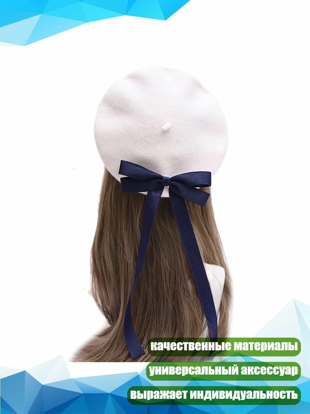 Берет  Базовая коллекция для женщин