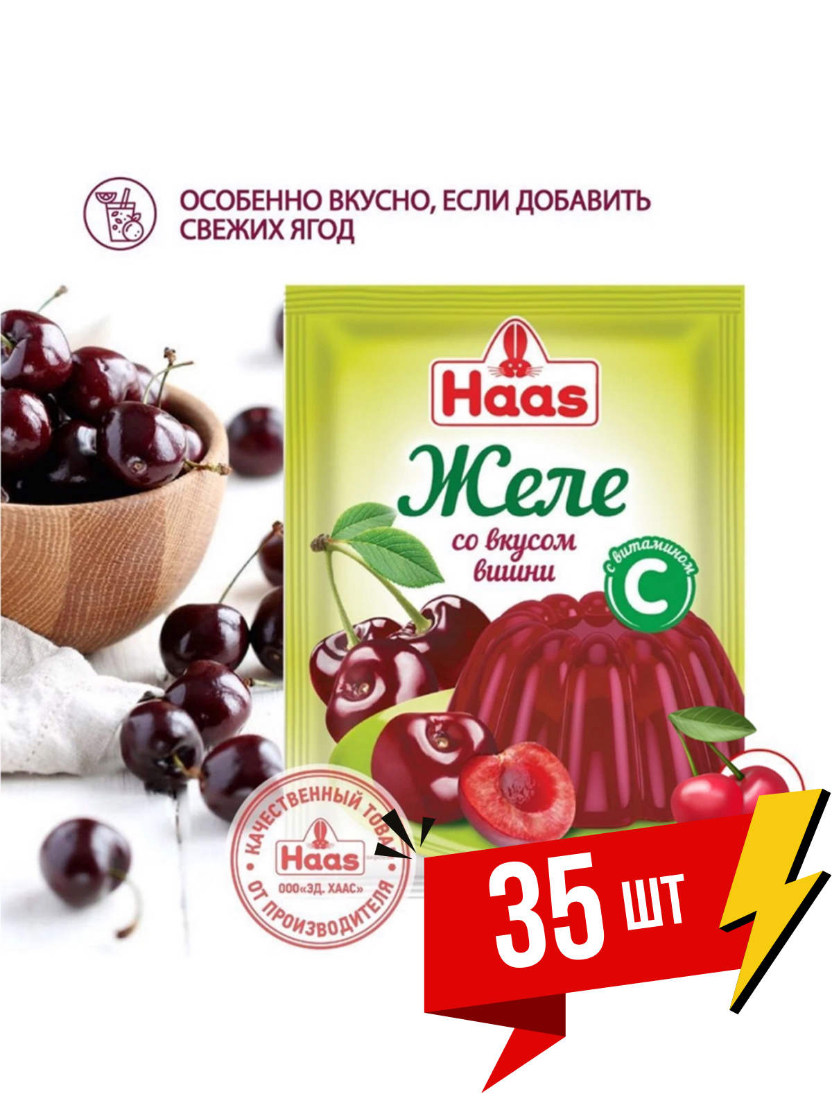 Желе Haas, быстрый десерт со вкусом Вишни с витамином С, 50 г х 35 штук