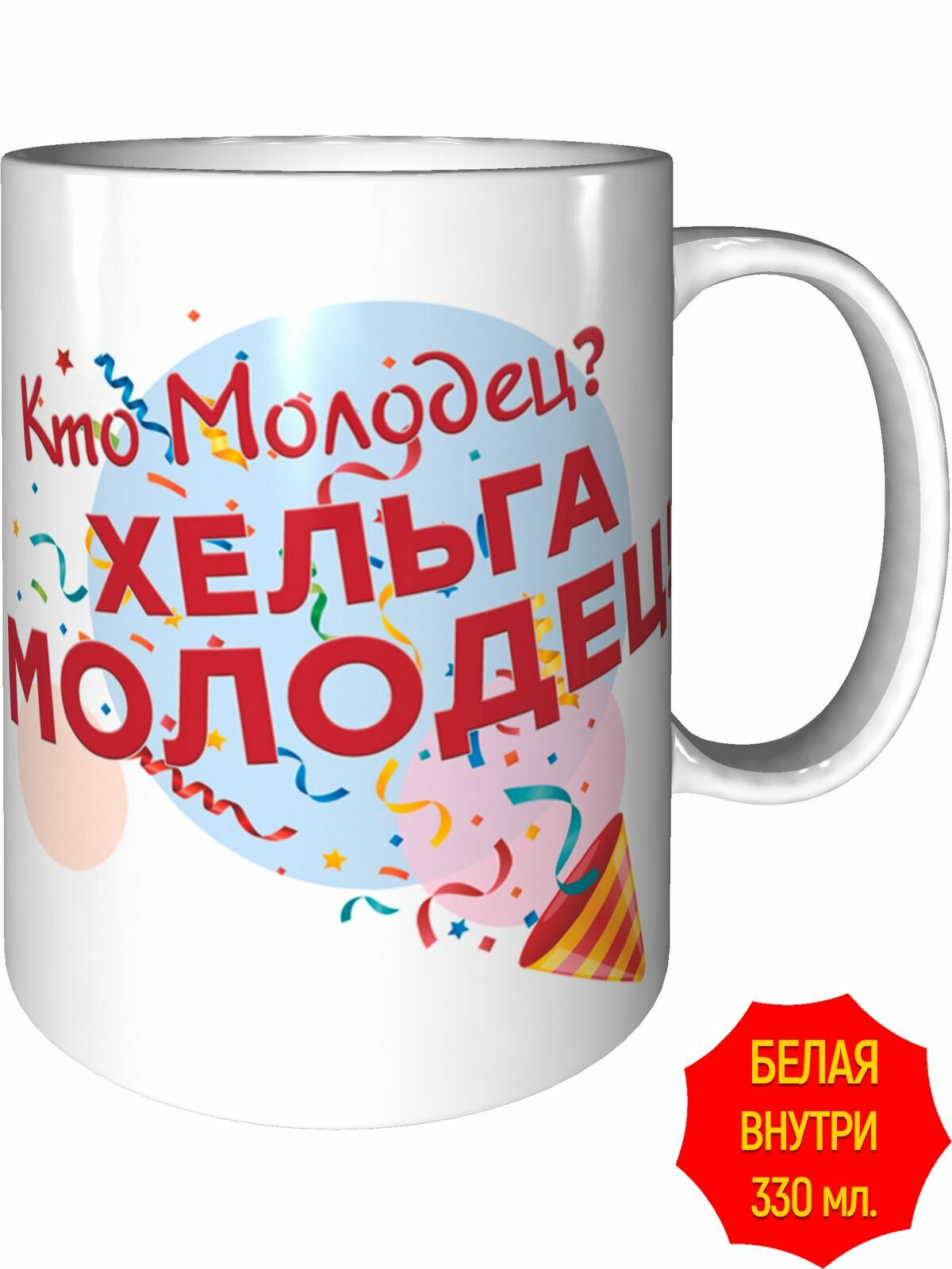 Кружка кто молодец? Хельга молодец - стандартная, керамическая, объем 330 мл.