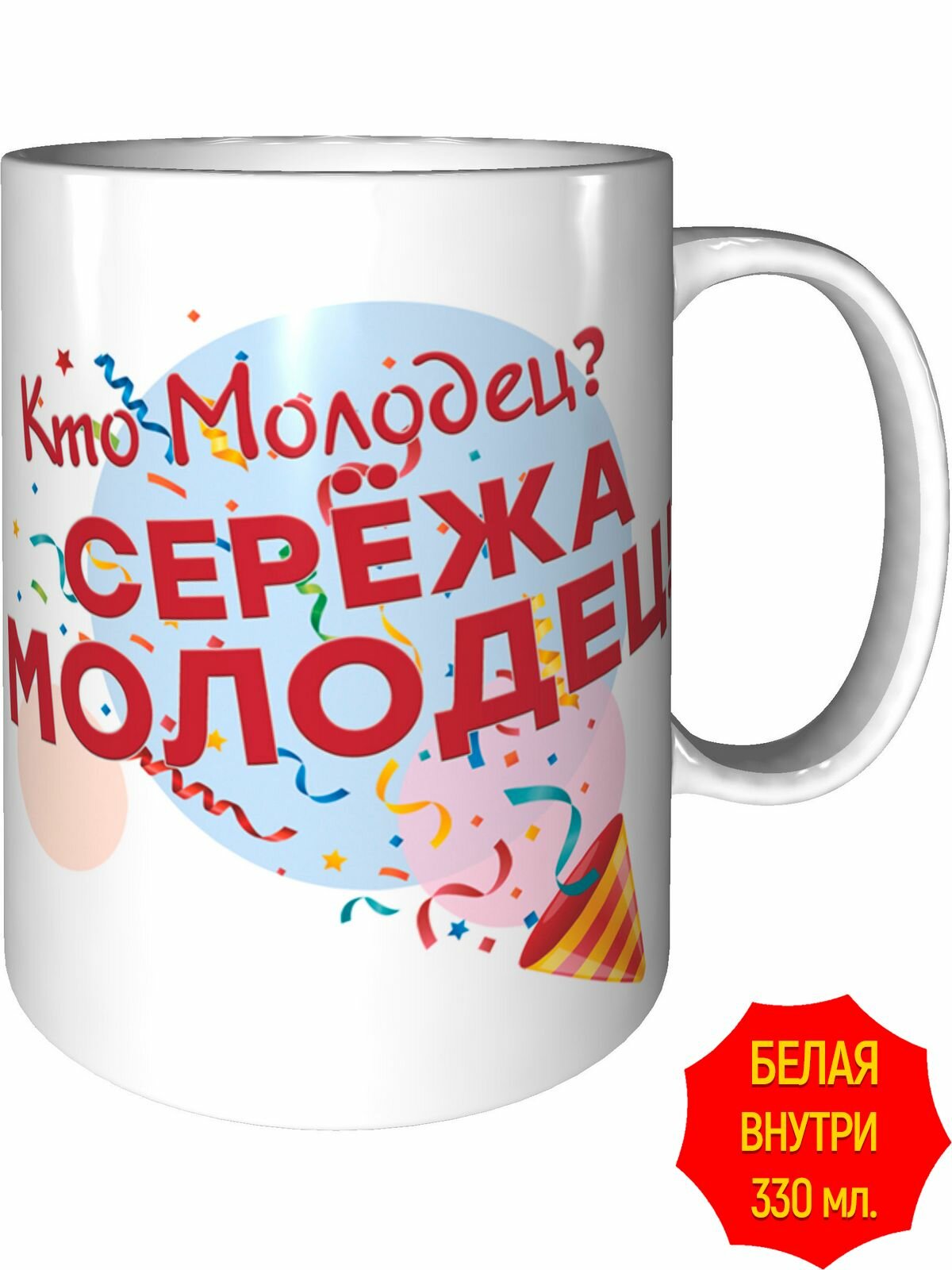 Кружка кто молодец? Серёжа молодец - стандартная, керамическая, объем 330 мл.