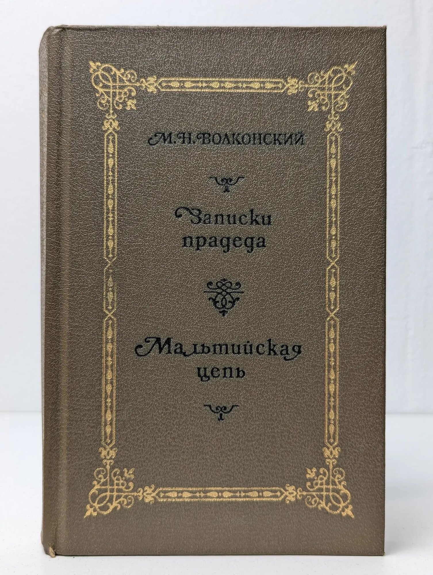М. Н. Волконский. Избранные исторические романы в 4 книгах. Книга 1 Волконский Михаил Николаевич 1993