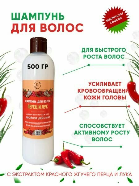 Шампунь для быстрого роста волос "Перец и лук", 500 мл
