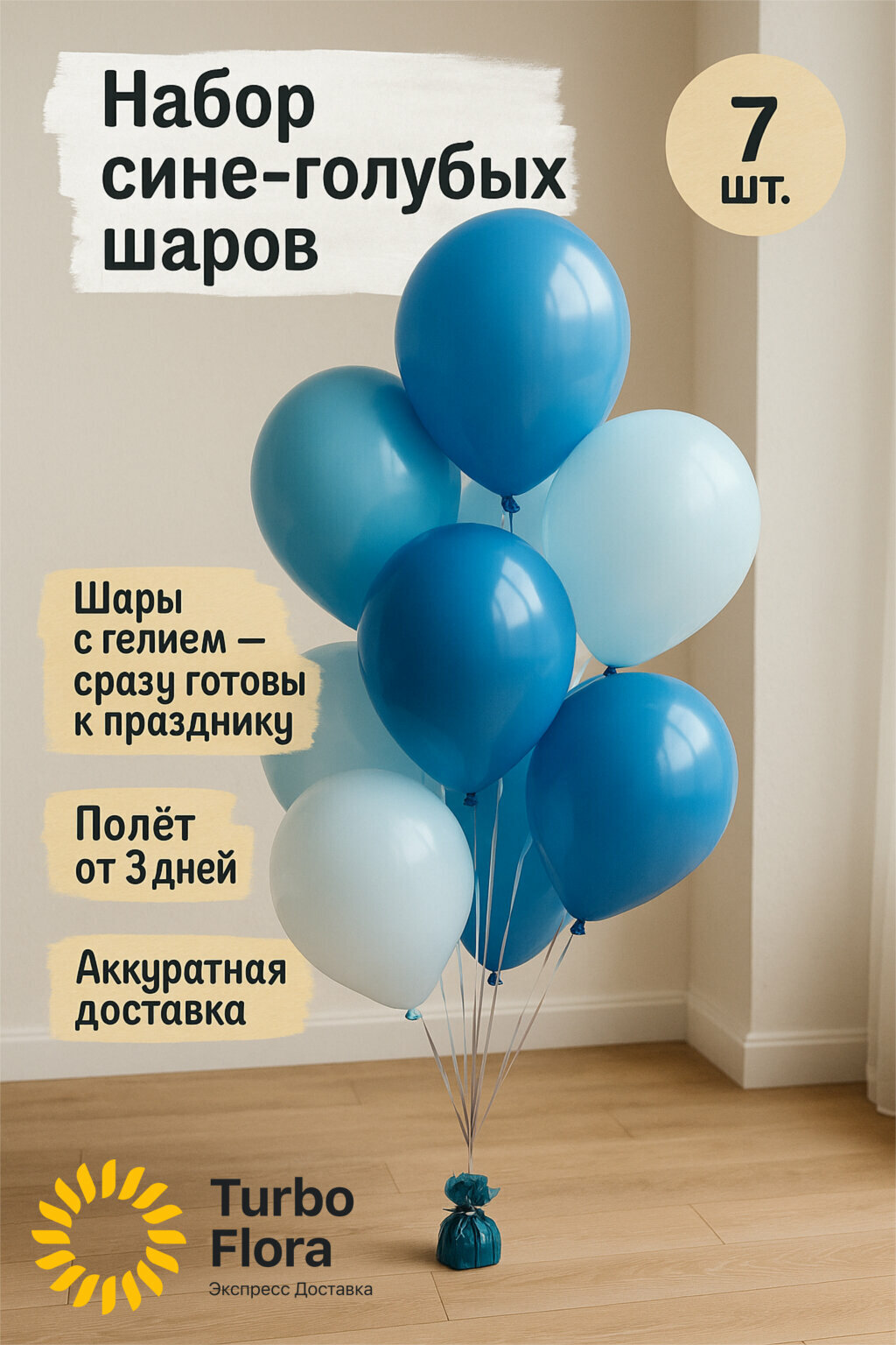 Латексные шары 12" в виде фонтана, с гелием - сразу готовы к празднику, сине-голубые 7 штук