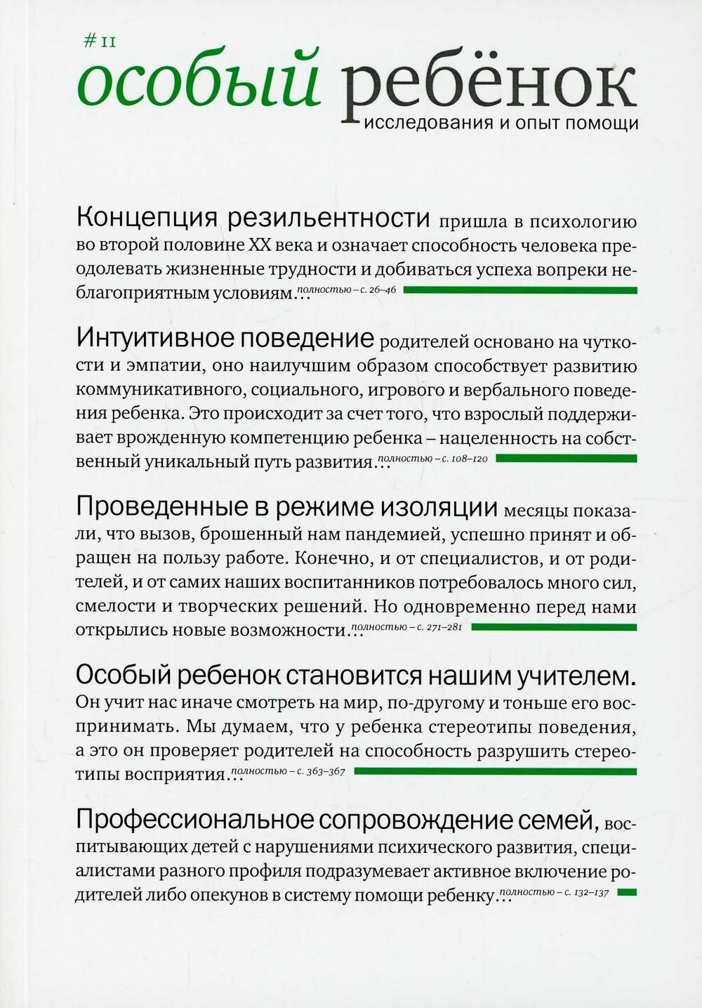 Особый ребенок. Исследования и опыт помощи. Вып. 11. Научно-практ: сборник. Константинова И. С, под
