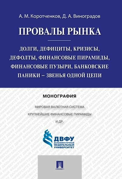 Книга "Провалы рынка. Долги, дефициты, кризисы, дефолты, ки - звенья одной цепи"