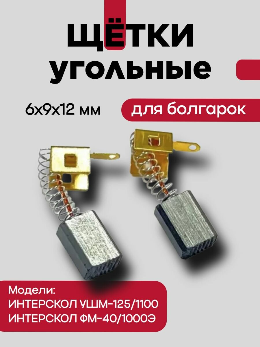 Угольные щетки 6х9х12 мм для болгарок ИНТЕРСКОЛ УШМ-125/1100, 2 шт.