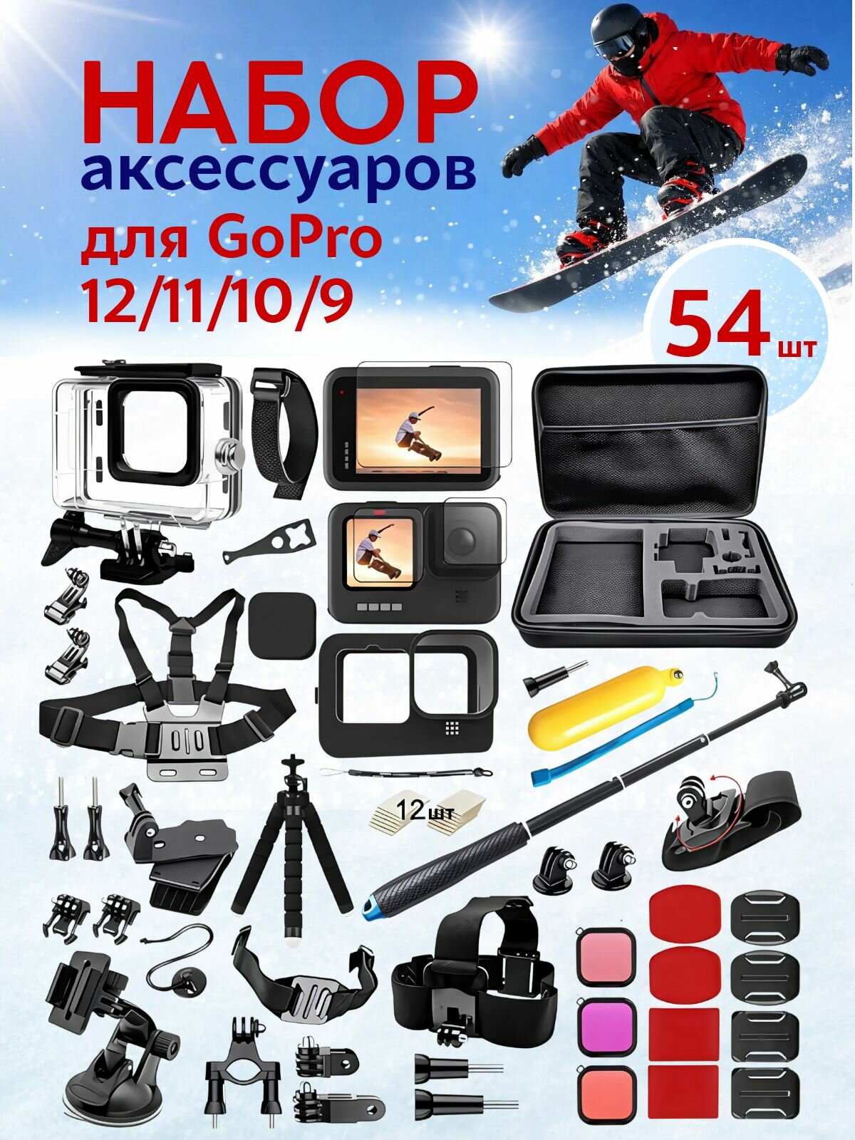 Набор аксессуаров 54 в 1 для экшн-камеры GoPro HERO 13/12/11/10/9