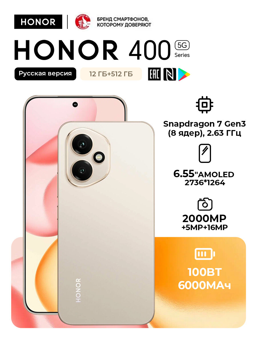 Смартфон HONOR 400 12+512 ГБ, Пустынный золотой, Ростест, Мобильные сервисы Google (GMS)