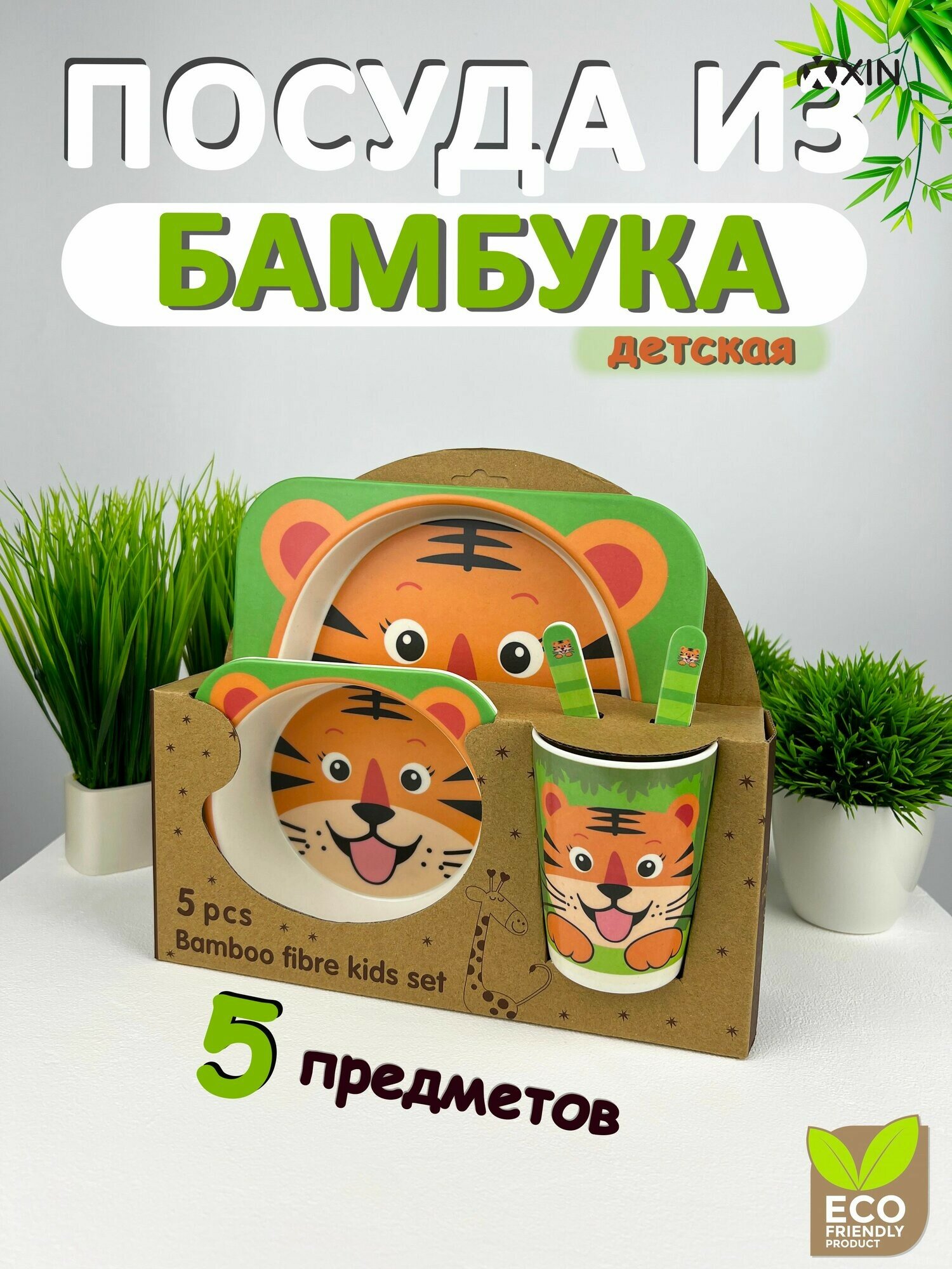 Детская посуда из бамбукового волокна, 5 предметов, Подарочный набор бамбуковой посуды для кормления малышей с Тигренком
