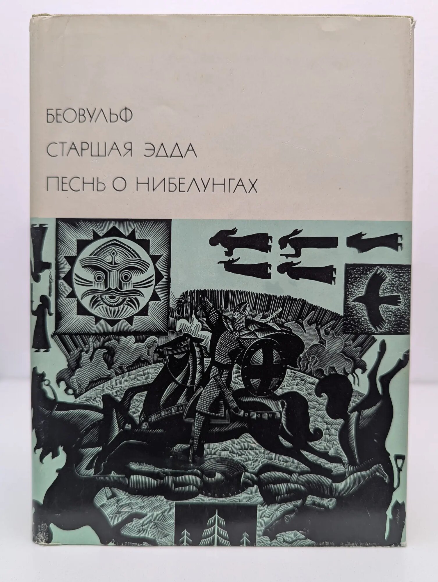 Беовульф. Старшая Эдда. Песнь о нибелунгах Сборник 1975