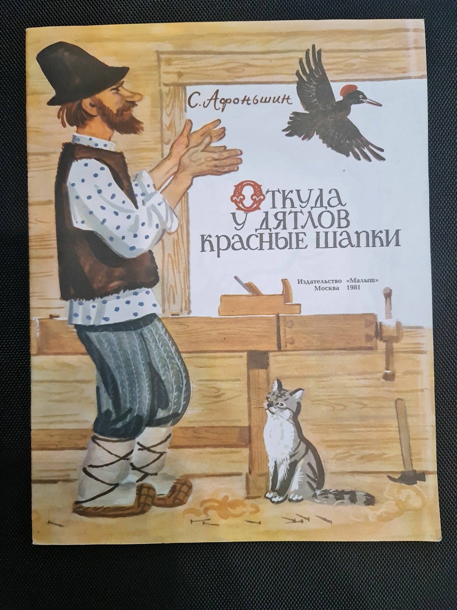 Редкая Детская книга С. В. Афоньшин Откуда у дятлов красные шапки, сказка, художник Я. Манухин 1981 г.