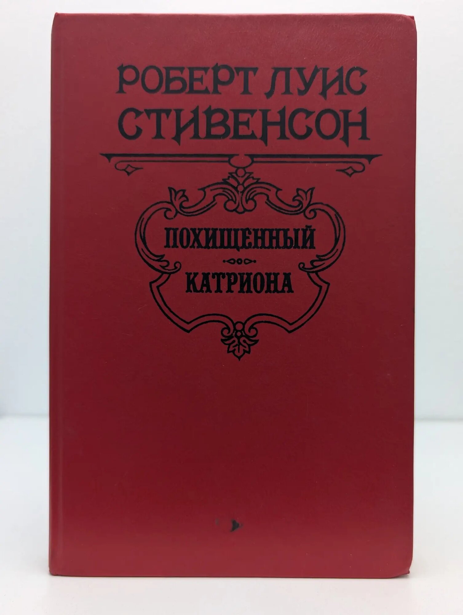 Похищенный. Катриона Стивенсон Роберт Луис 1994