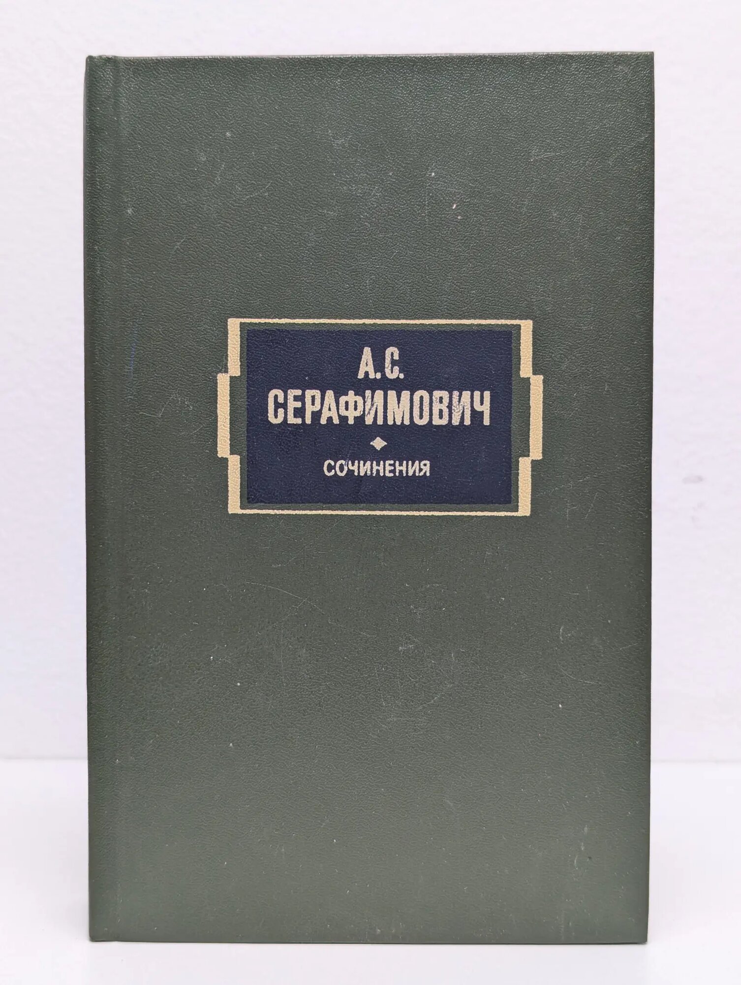 А. С. Серафимович. Сочинения в 2 томах. Том 1 Серафимович Александр Серафимович 1985