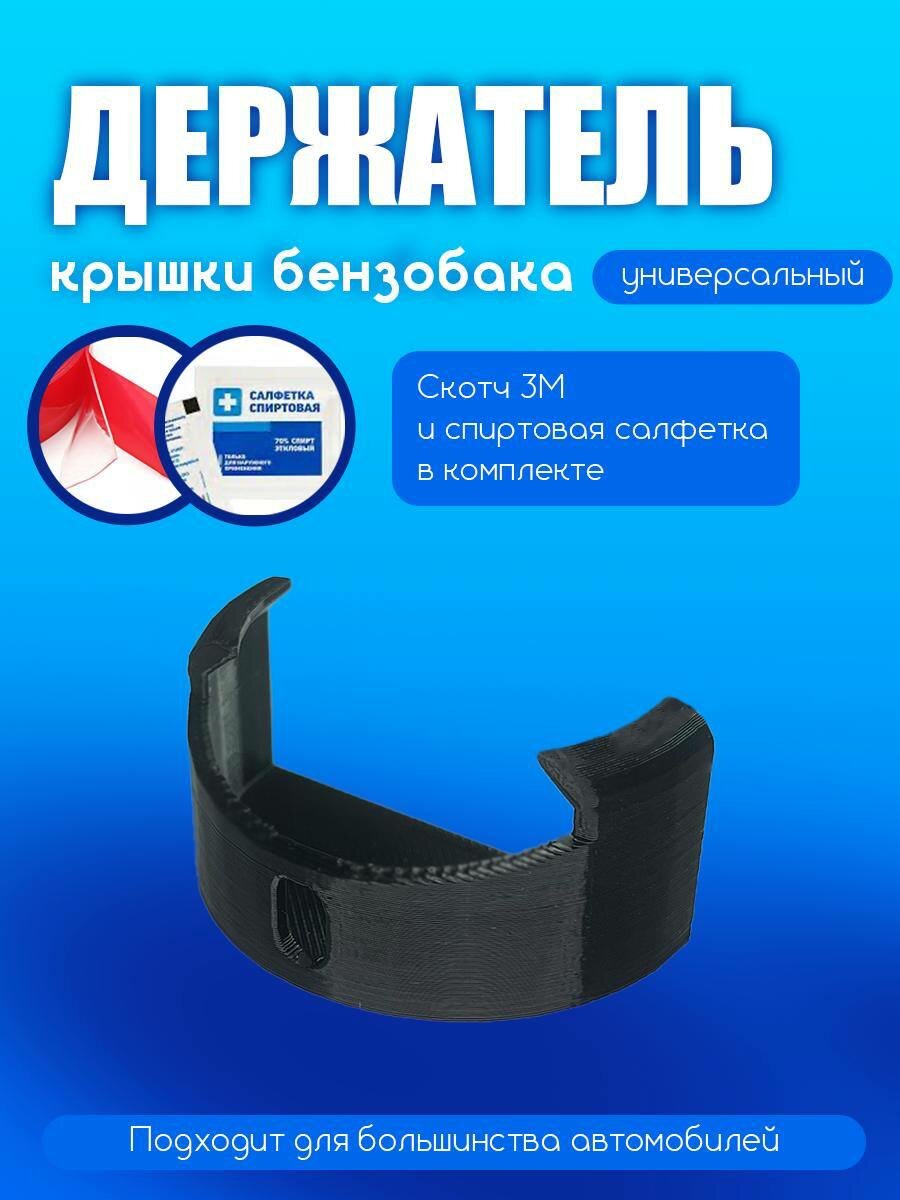 Держатель крышки бензобака, универсальный, компактный, совместимый, надежный, черный, 50х24 мм