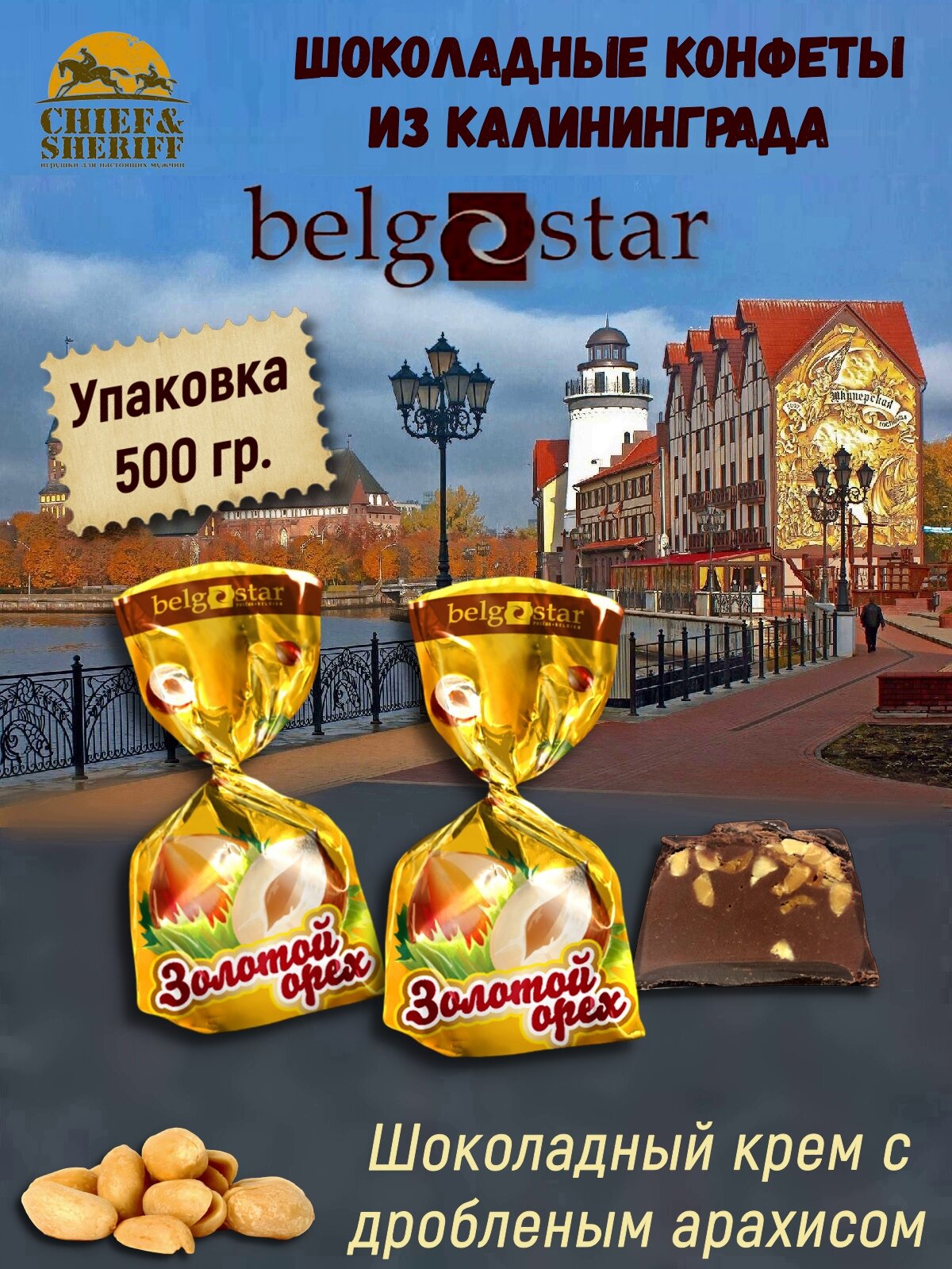 Конфеты "Золотой орех" крем с арахисом, Belgostar, 500 гр