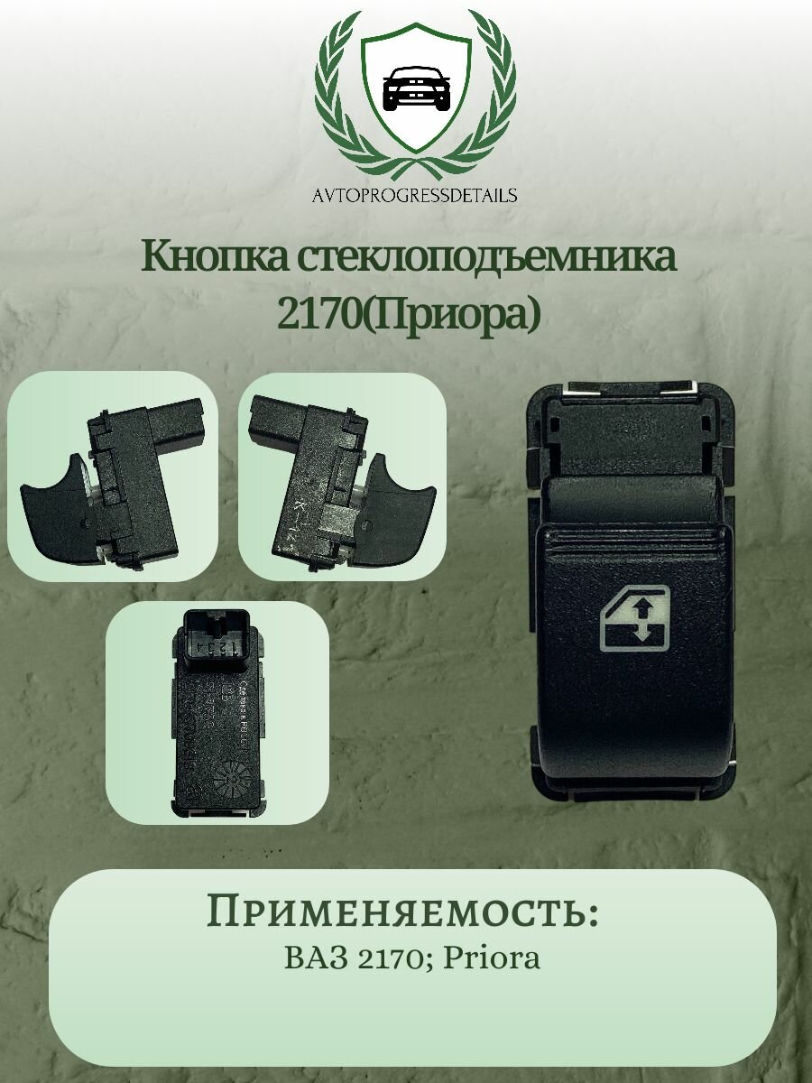 Кнопка стеклоподъемника 2170, для LADA Priora, ABS пластик, черная