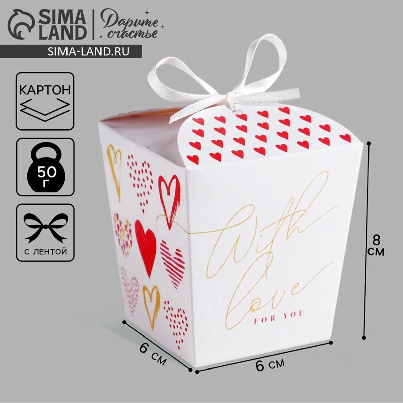 Коробка бонбоньерка With love, 7.5x8x7.5 см, цвет: белый, дизайн: с рисунком, надписью, 5 шт.