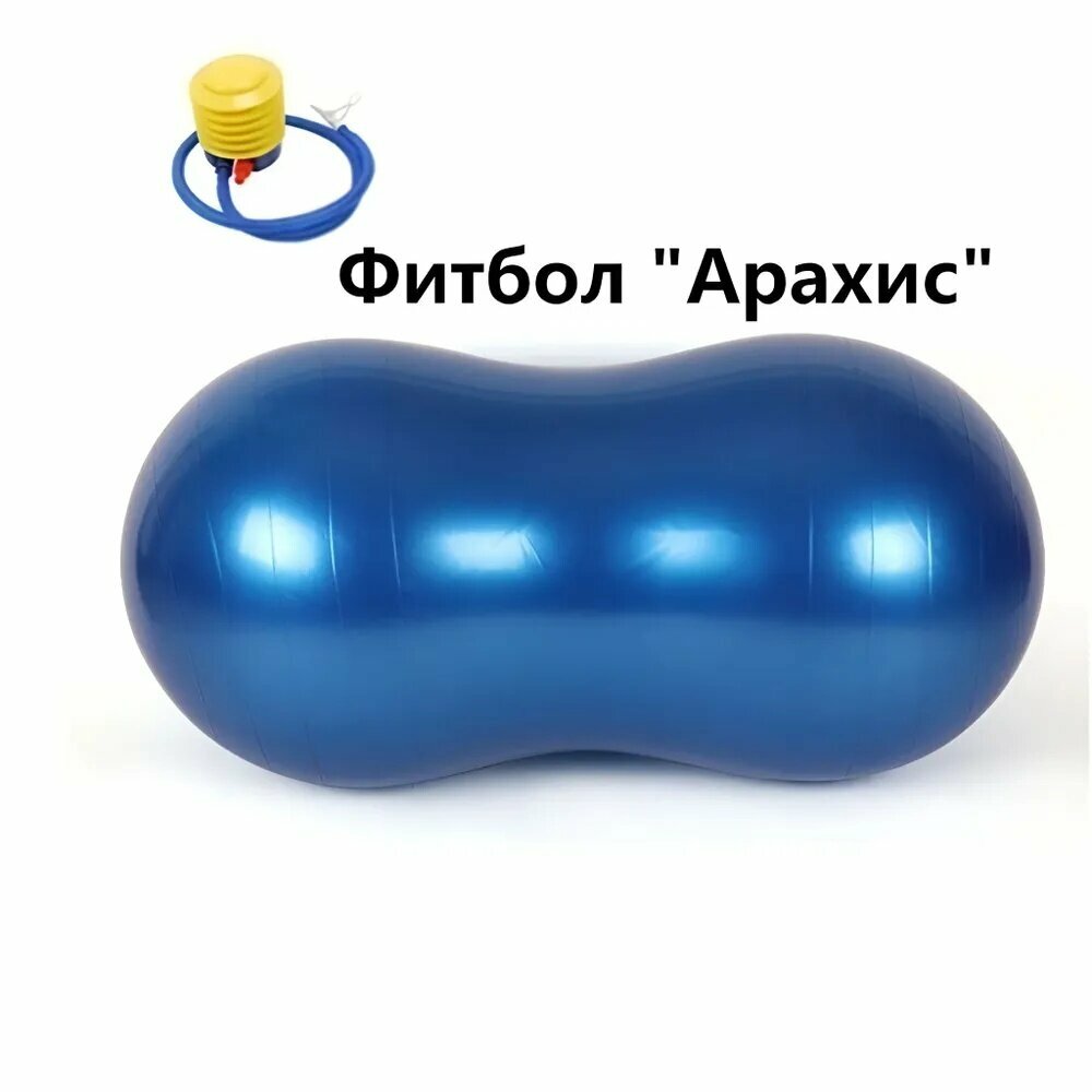 Fitness Ball - Peanuts Фитбол арахис; гимнастический мяч для фитнеса, йоги и пилатеса Atletika24 детский надувной мяч с насосом для новорожденных грудничков и взрослых, овальный, размер 100 x 50 см