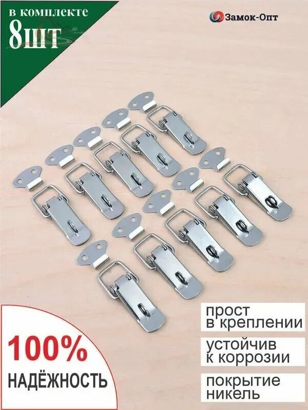 Замок-защелка с проушиной под пломбу W-538/1 (10 шт в наборе) Никель , замок накидной
