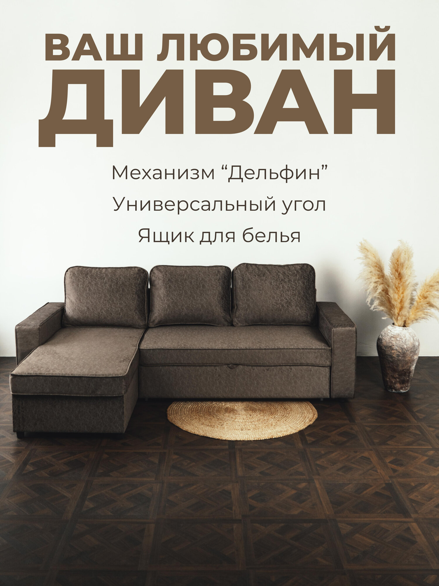 Угловой диван-кровать "Милли", раскладной, механизм Дельфин, с ящиком для белья. Цвет шоколад (коричневый)