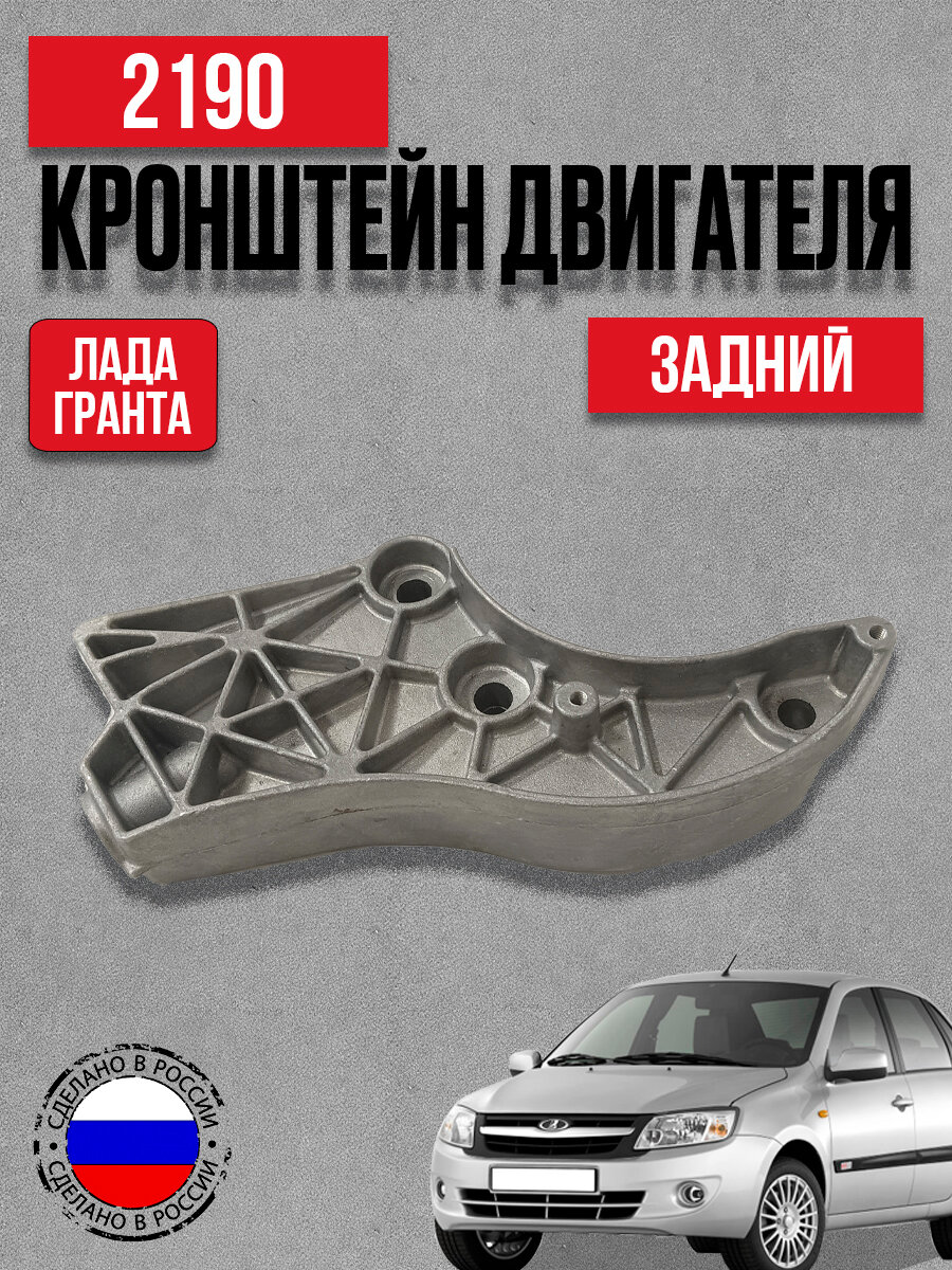 Кронштейн опоры подвески двигателя для а/м ВАЗ 2190 Гранта задний